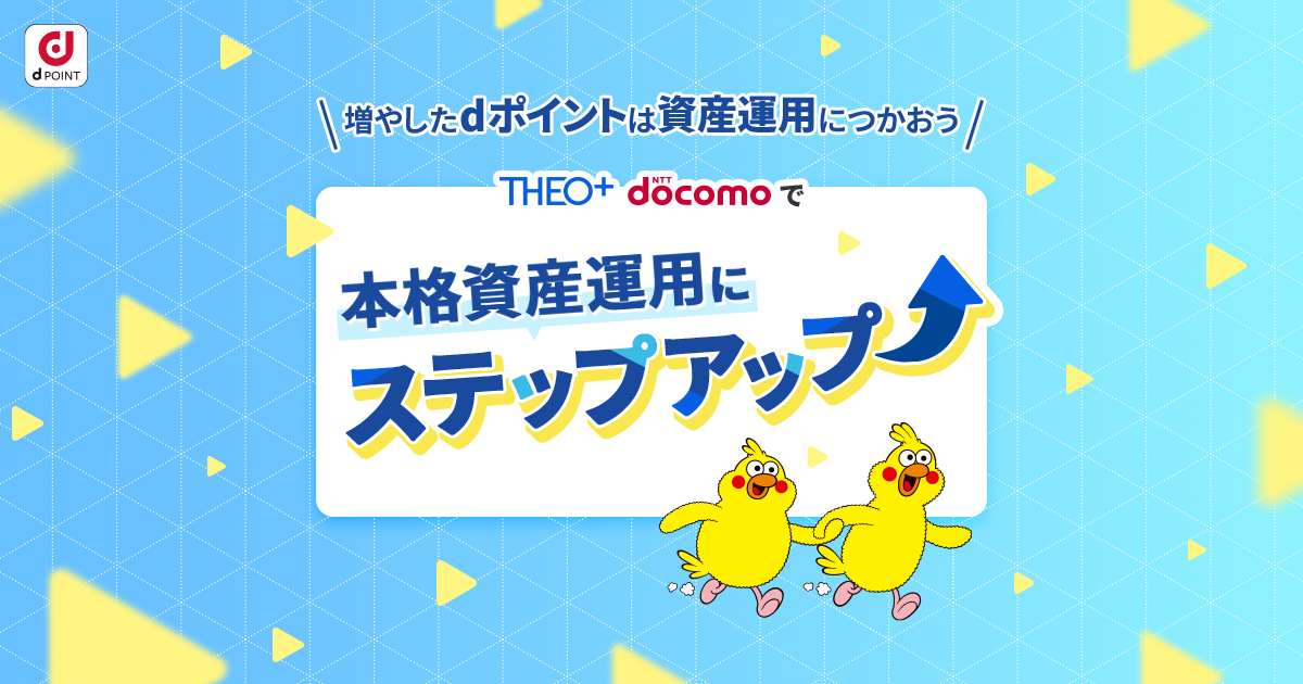 THEO[テオ]+ docomo | ドコモのおまかせ資産運用｜本格資産運用にステップアップしよう。